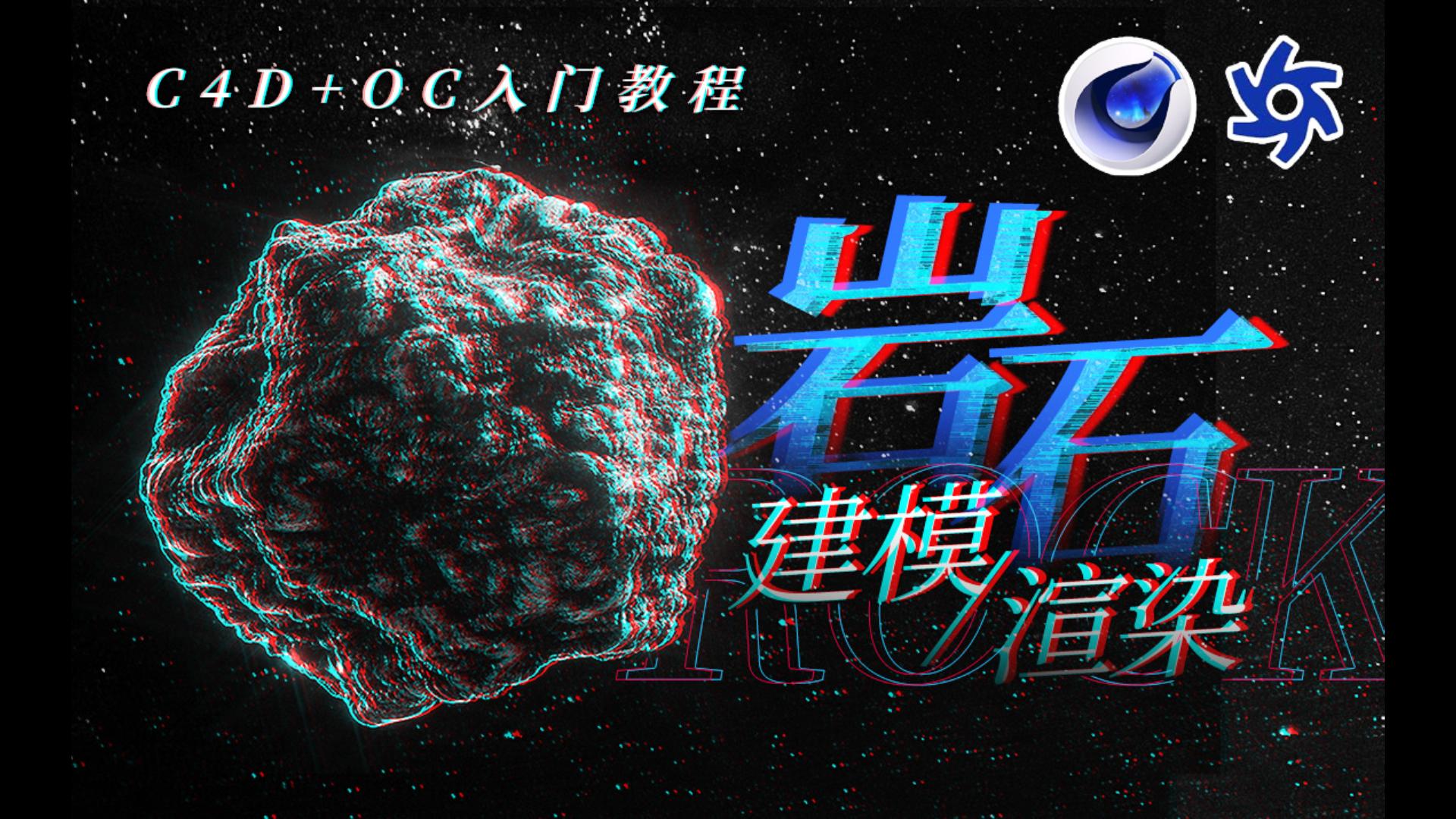 【C4D+OC】10分钟学会岩石建模渲染保姆级入门教程