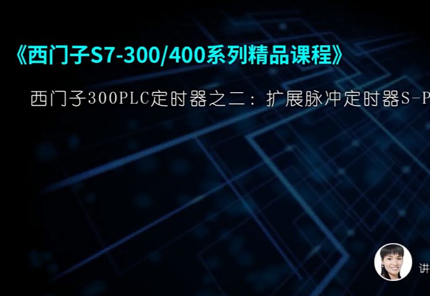 西门子300/400PLC精品课第45课--西门子300PLC定时器之二:扩展...