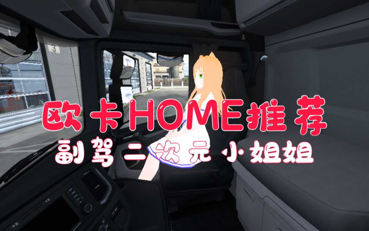 【欧卡HOME代码分享】怎么把二次元小姐姐带上车 HOME教程