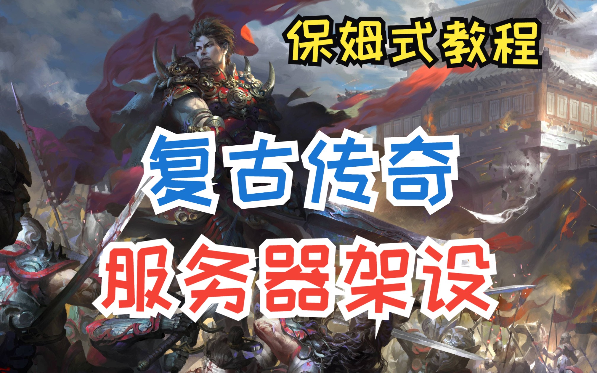 经典怀旧游戏分享 《传奇》单机版 局域网版 互联网版 需架设服务器 ...