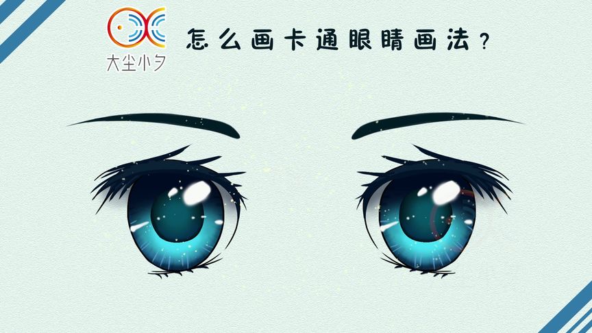 30秒绘画教程,教你怎么画卡通眼睛