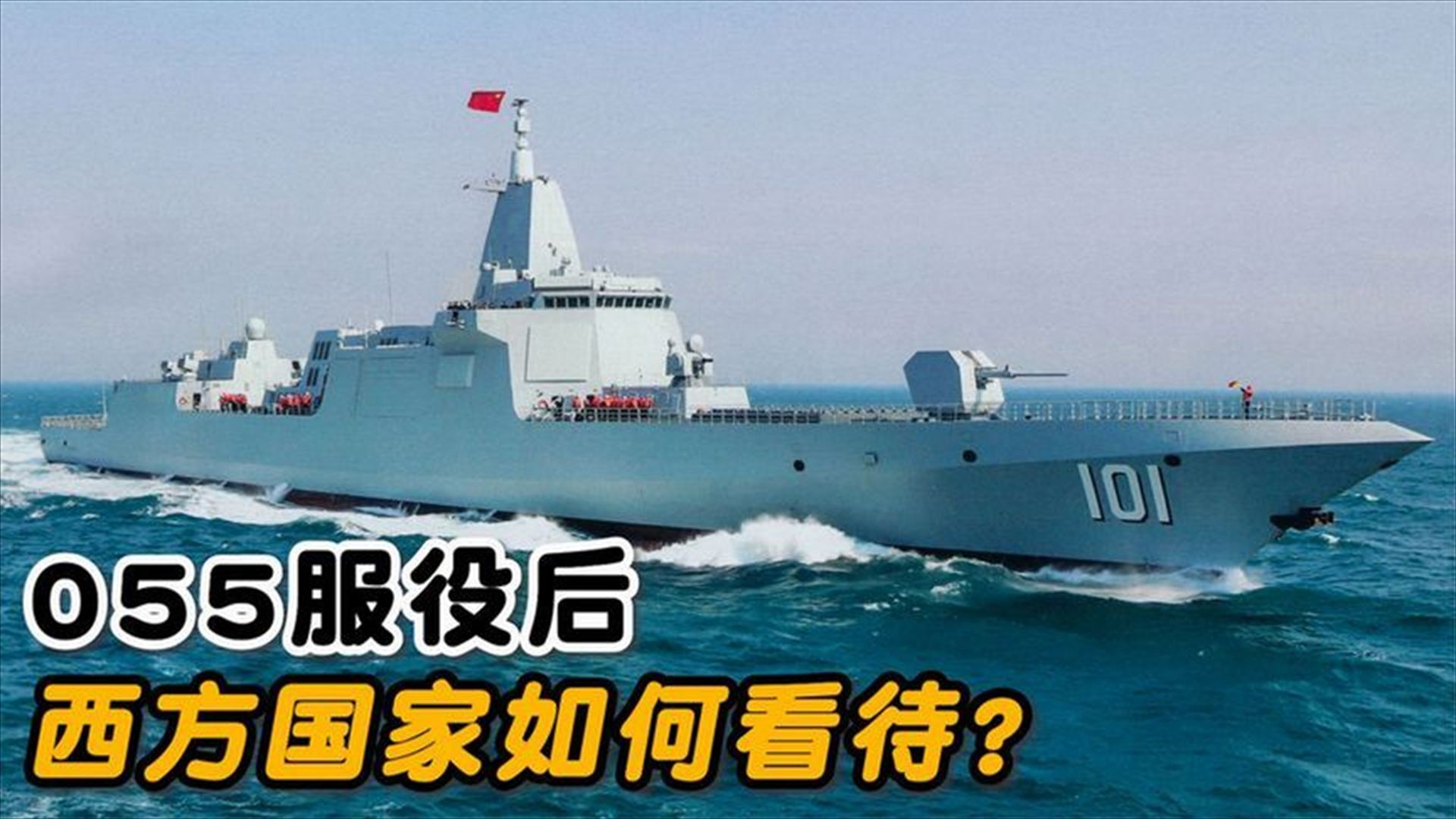 055大驱服役以后,西方国家是如何看待的?