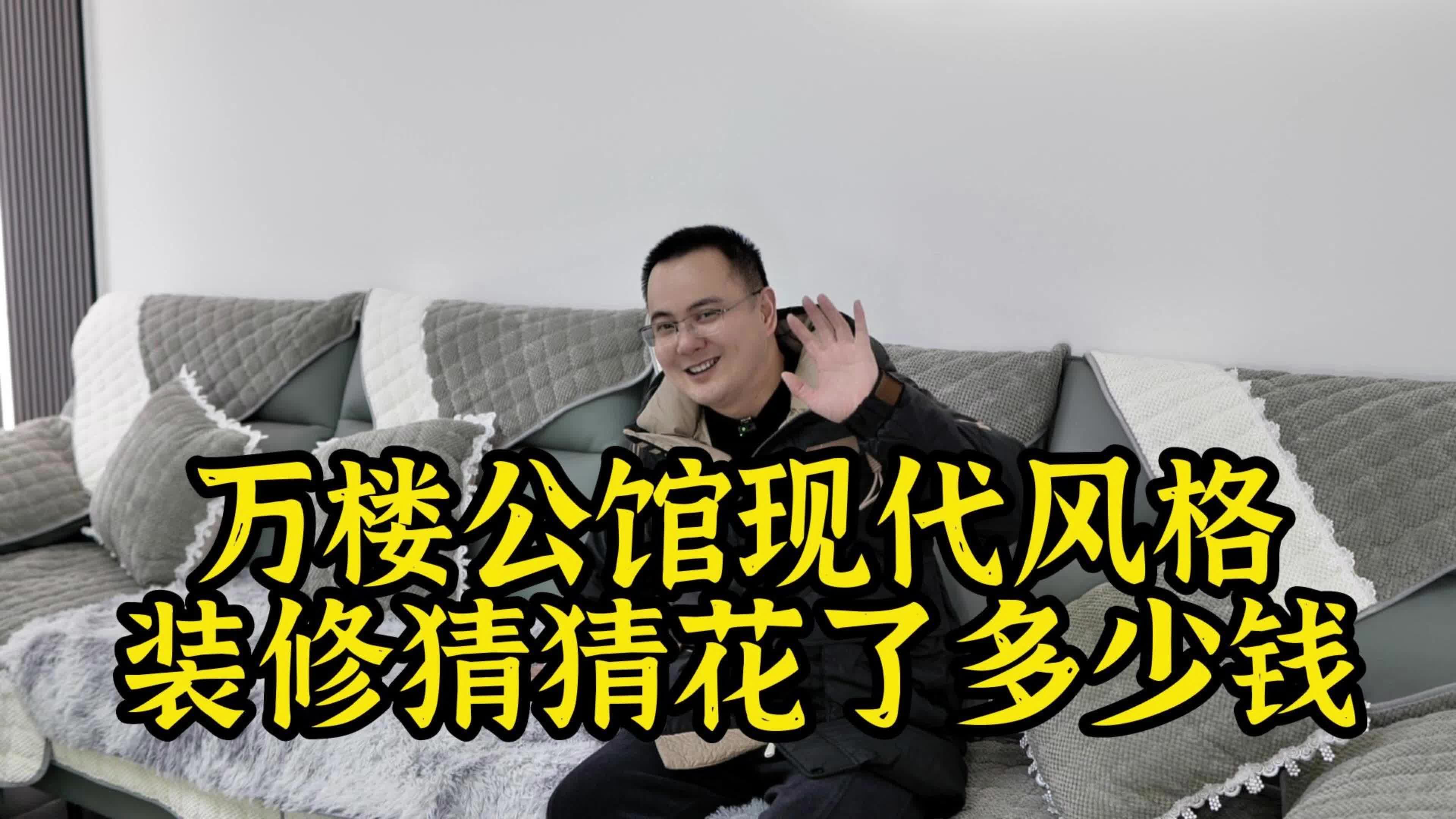 万楼公馆现代黑白灰风格装修花了多少钱大家一起来说一下吧