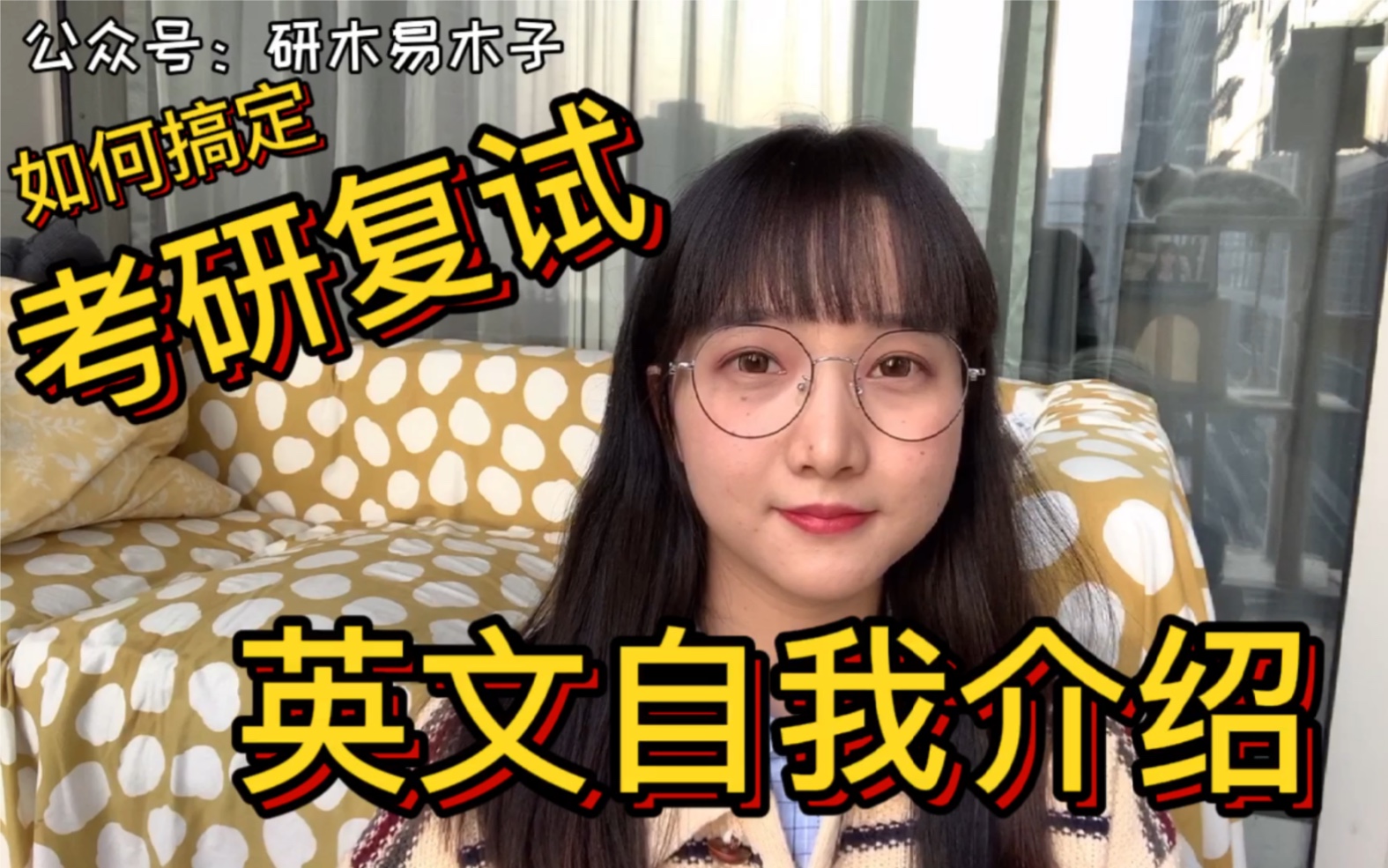 考研复试福利——英文自我介绍 高质量模板 & 写作思路讲解