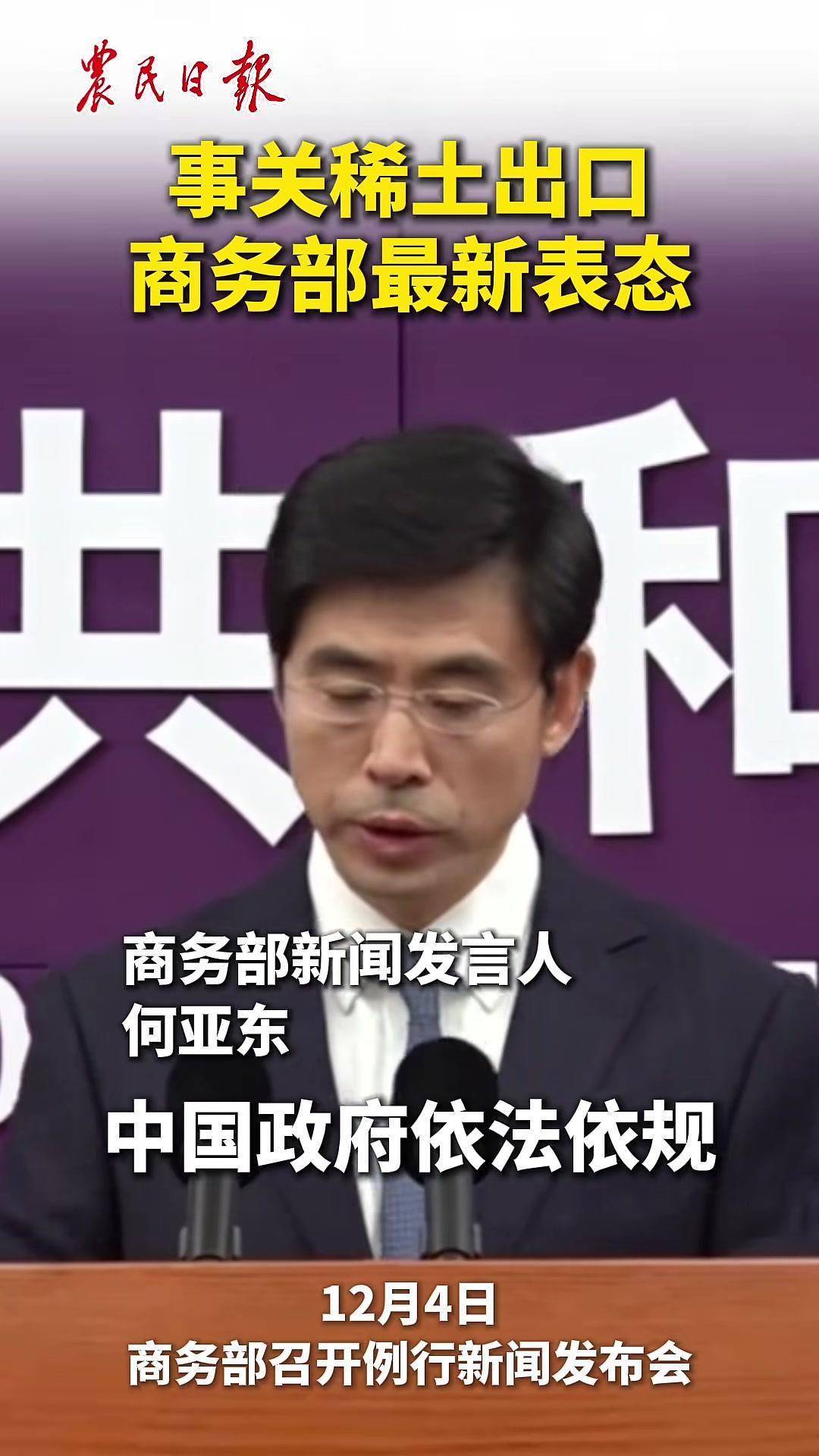 商务部:中国政府依法依规开展稀土相关物项出口管制