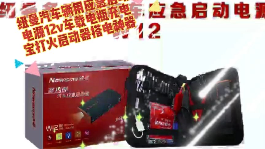 纽曼汽车辆用应急启动电源12v车载电瓶充电宝打火启动器搭电神器
