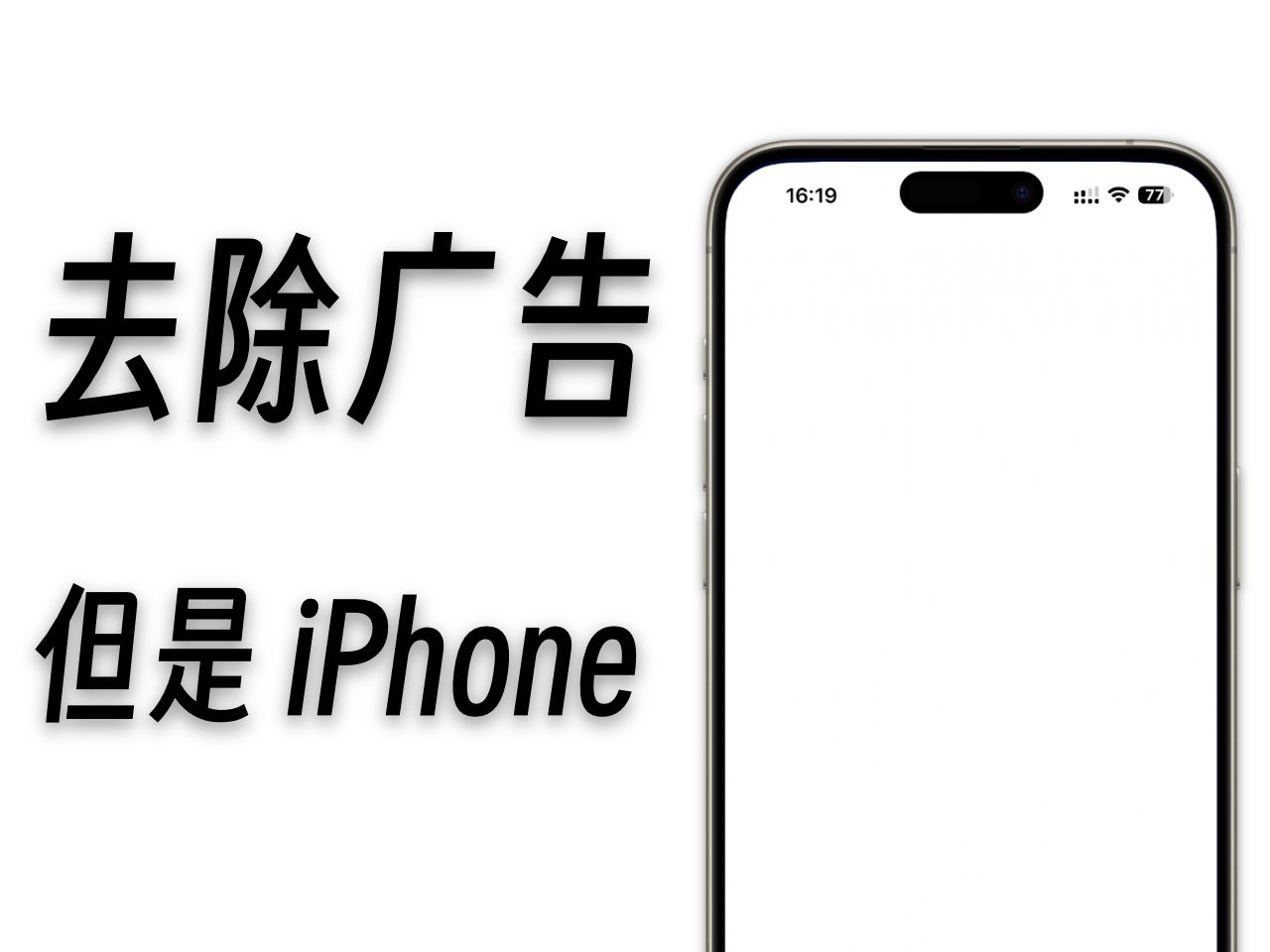 【建议收藏】全网最简单 iPhone 去广告! URL Scheme 的正确用法!