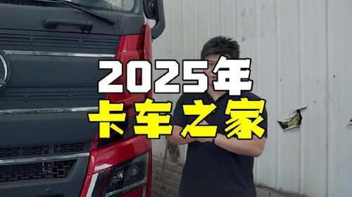 2025年卡车之家震撼来袭!揭秘未来货运新纪元,卡友必看!