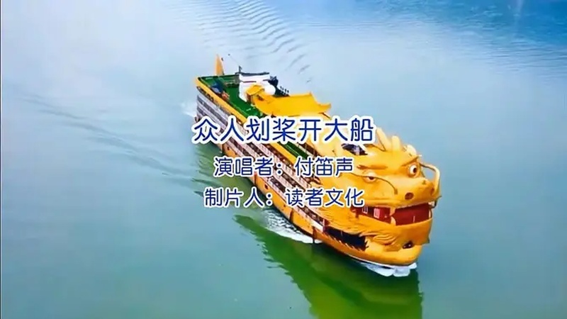 《众人划桨开大船》,旋律激昂,展现团结协作的强大力量