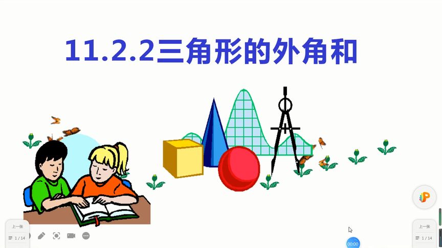 11.2.2三角形的外角和