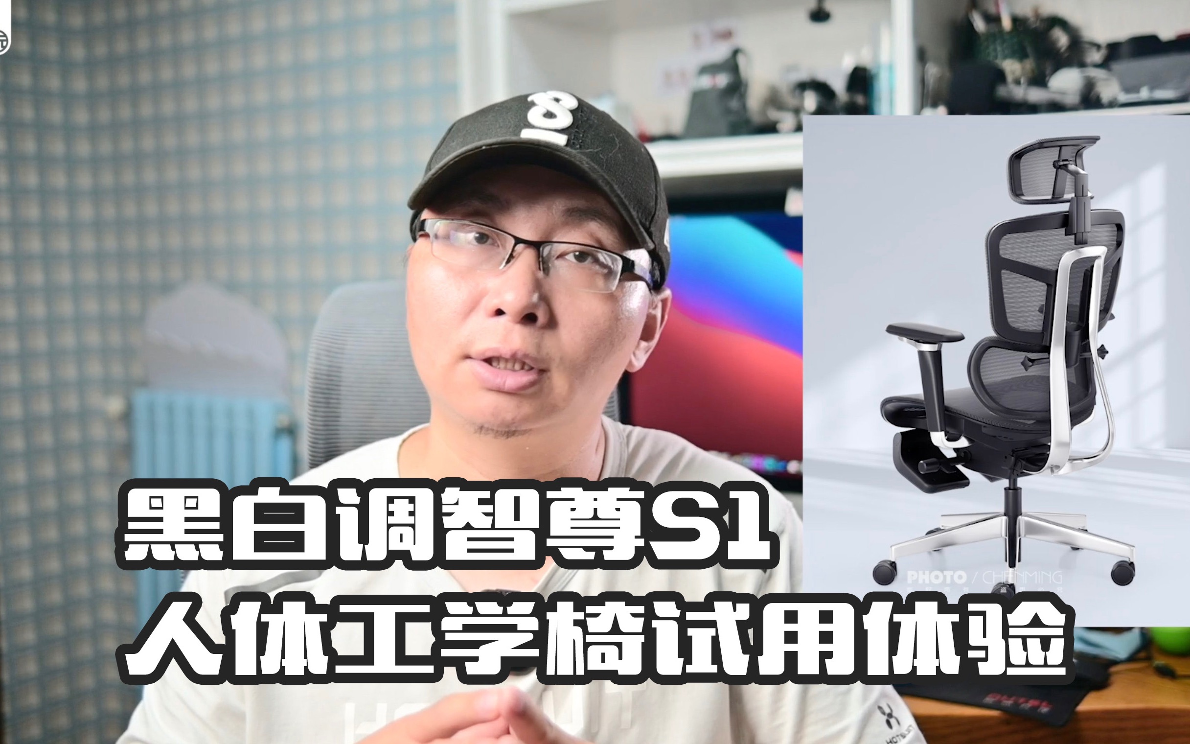 ...智能释压,精准护腰|黑白调智尊S1人体工学椅|开箱体验|玩味生活陈明
