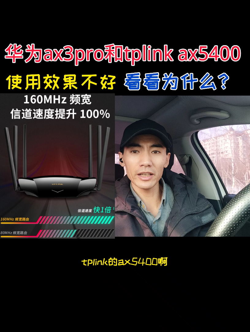 华为ax3pro和tplink ax5400使用效果差?是为什么?