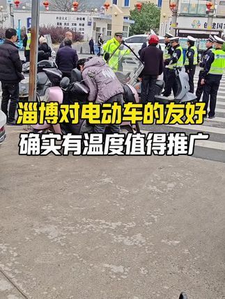 淄博对电动车的友好,确实不错值得推广#每天一个汽车知识#汽车知识