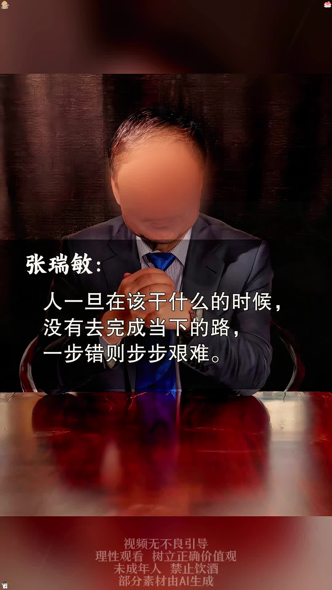 真的值得每一位创业者深度学习!#张瑞敏 #创业者 #经营管理 #商业思维