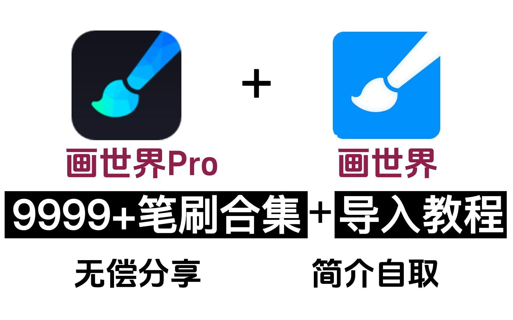 【画世界/画世界pro笔刷合集】9999+画世界通用笔刷无偿分享!简介...