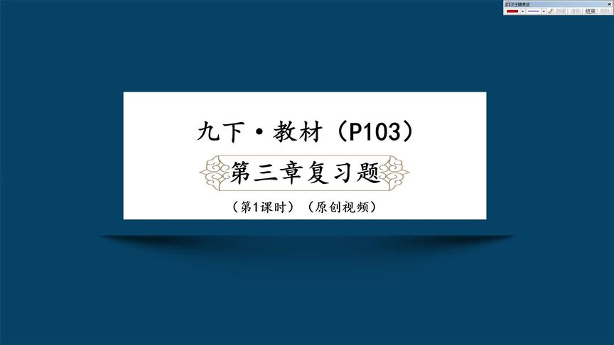 北师数学九年级下册‖第三章圆复习题第1课时#初中数学 #圆