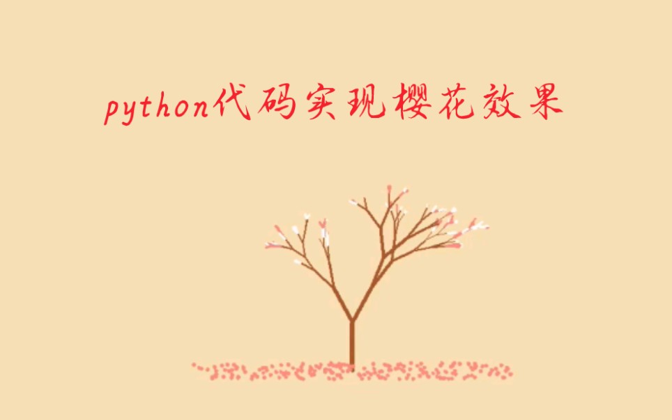 python代码实现樱花效果