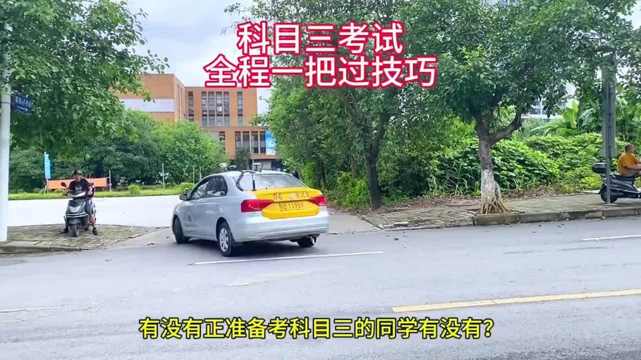科目三考试全程一把过技巧学驾照