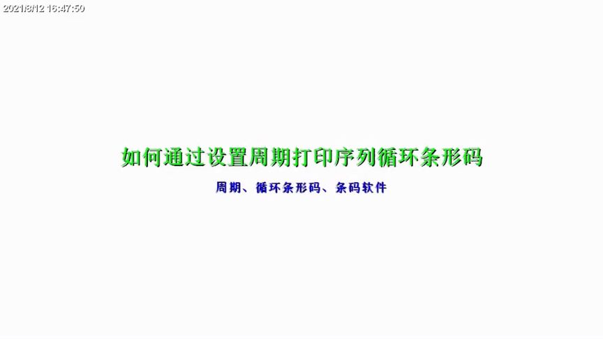 如何通过设置周期打印序列循环条形码
