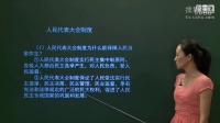 高考政治全套视频_我国的人民代表大会制度-陈爱红