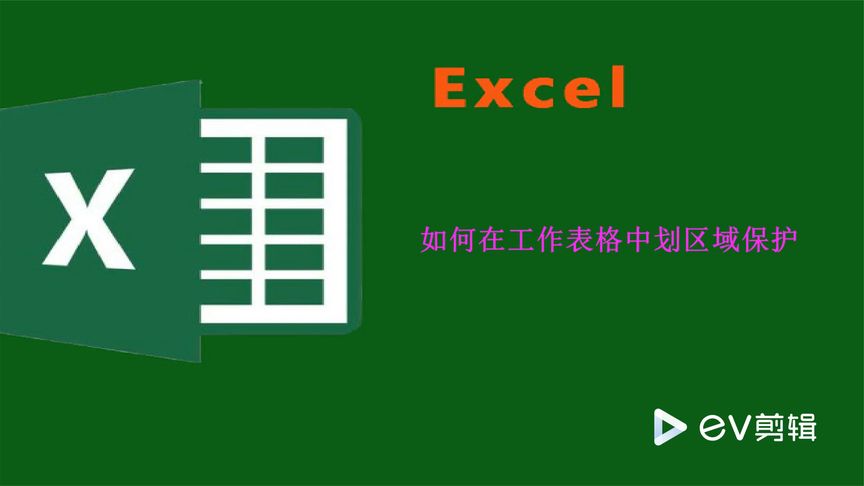 Excel如何表格划区域保护