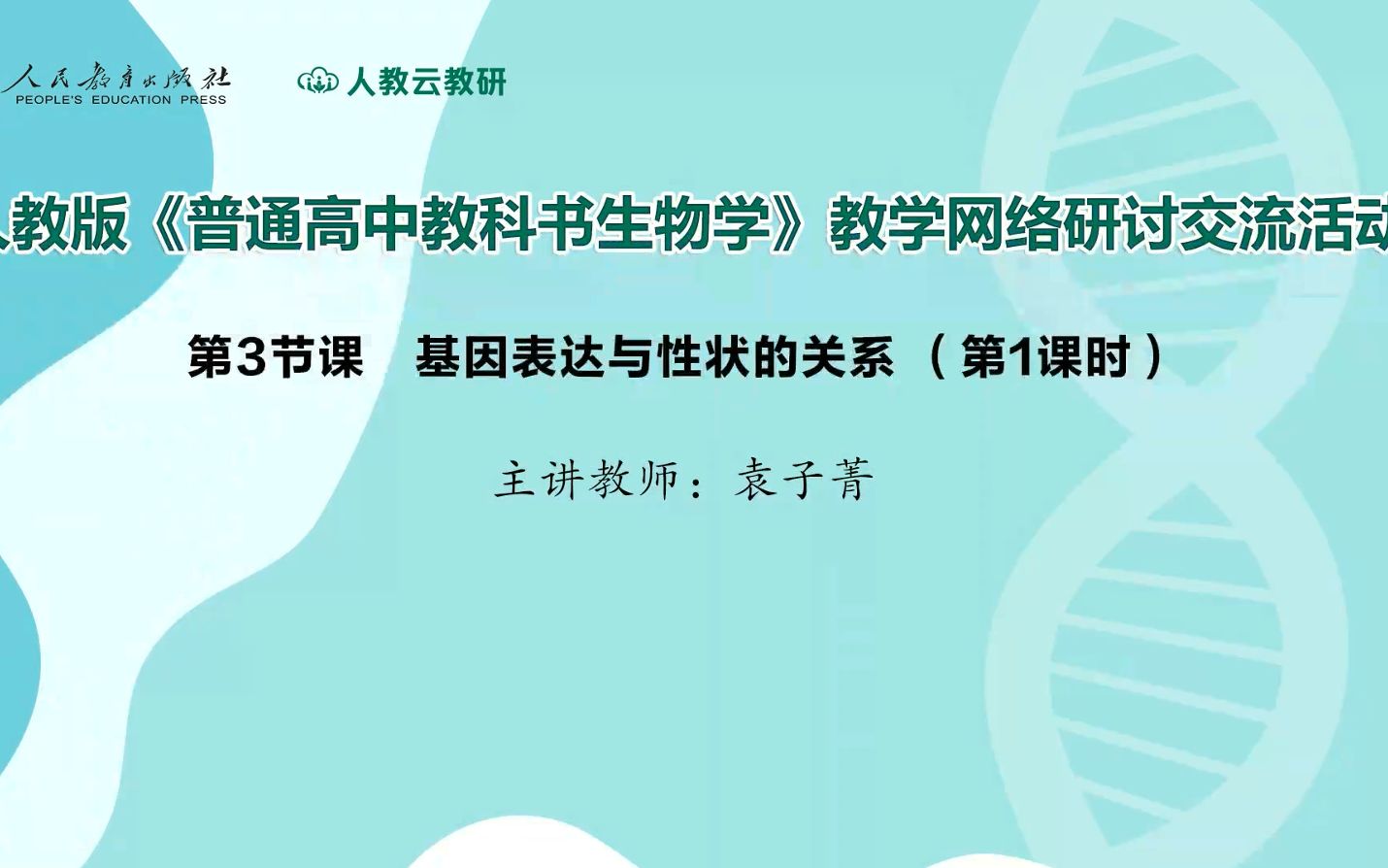 人教官方生物网络教研:基因表达与性状的关系20220511