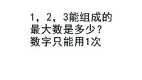 3个数字123, 能组成的最大数是多少呢? 到底是2³¹大还是3²¹大