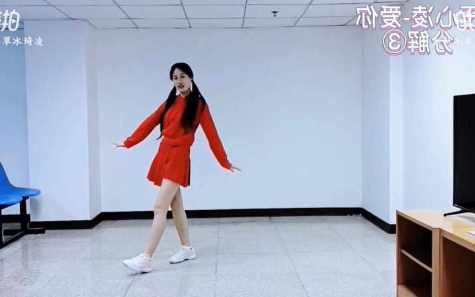 香草冰琦凌【王心凌-爱你】舞蹈分解完整版(镜面)
