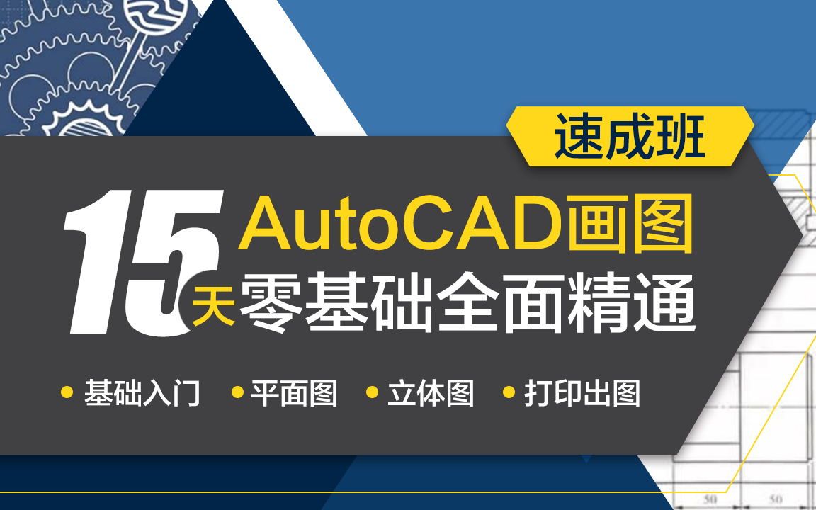 CAD2020零基础快速入门,5节课教你学会CAD机械制图