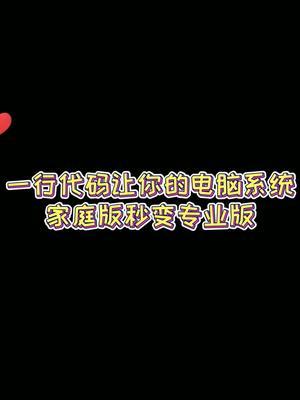 一个命令,可把windows10家庭版升级成专业版