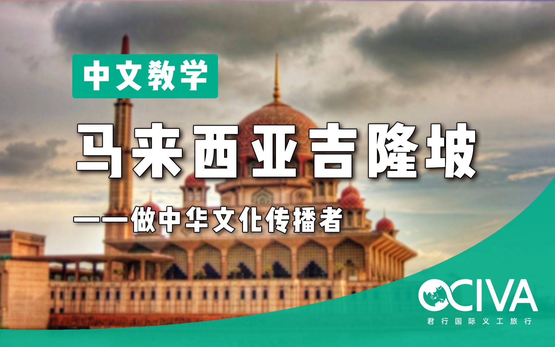 【项目介绍】吉隆坡中文教学项目介绍视频丨做中华文化传播者