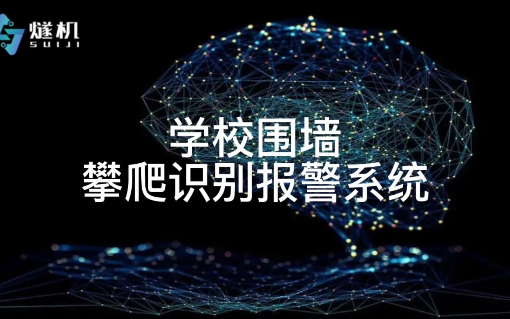 学校围墙攀爬识别报警系统