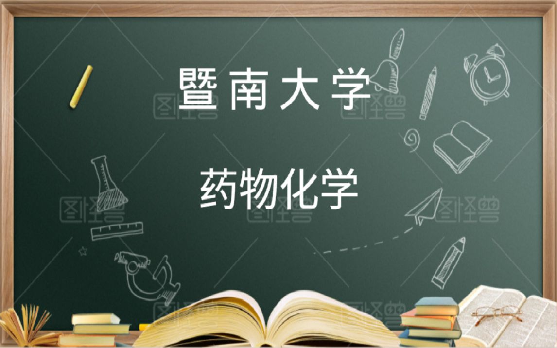 2020考研院校专业推荐暨南大学 药物化学
