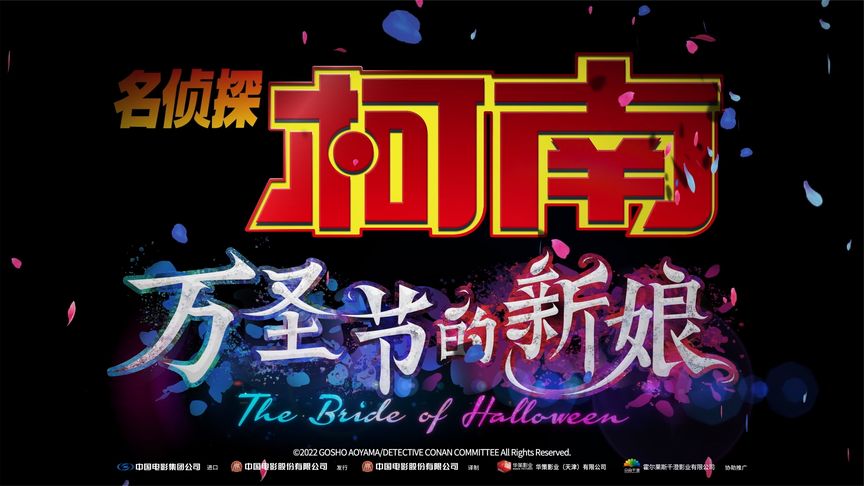 《名侦探柯南:万圣节的新娘》今日上映 年度巅峰之作炸翻银幕!