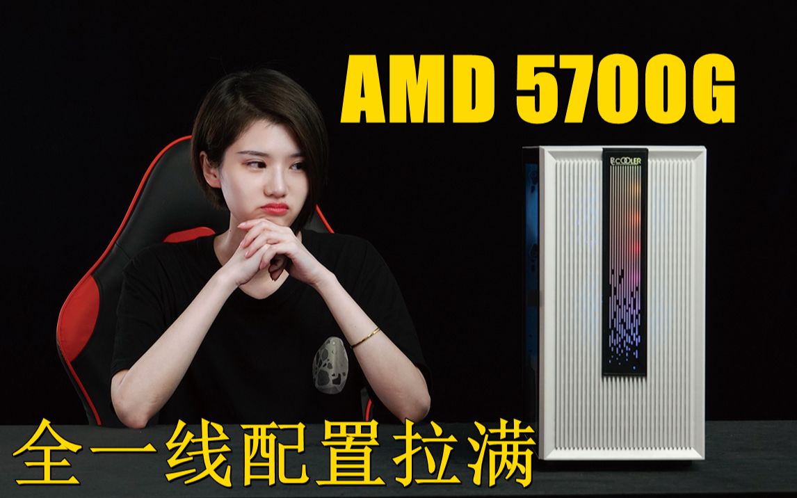 【蒙面IT侠】AMD 5700G原盒全一线品牌,配置拉满。参考下配置