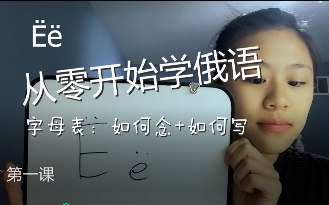 【俄语第一课】从零开始学俄语之字母表:如何念?如何写?