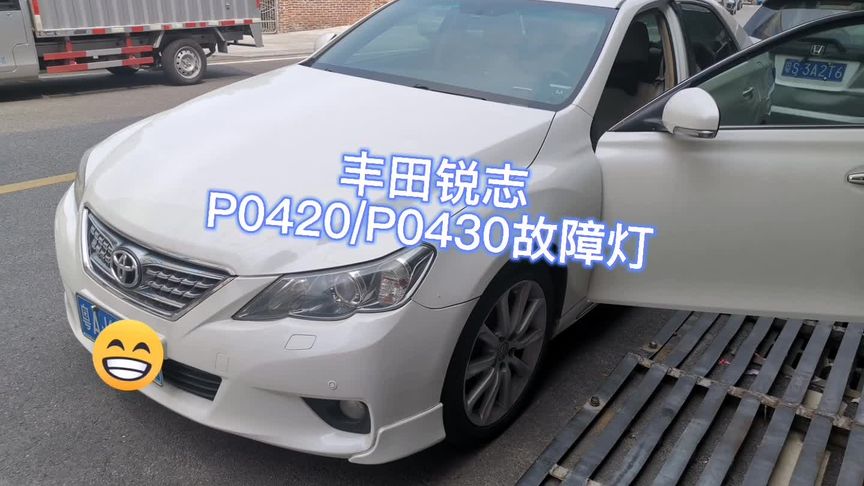 丰田锐志P0420/P0430故障灯排气管灭灯方法三元催化器氧传感器…