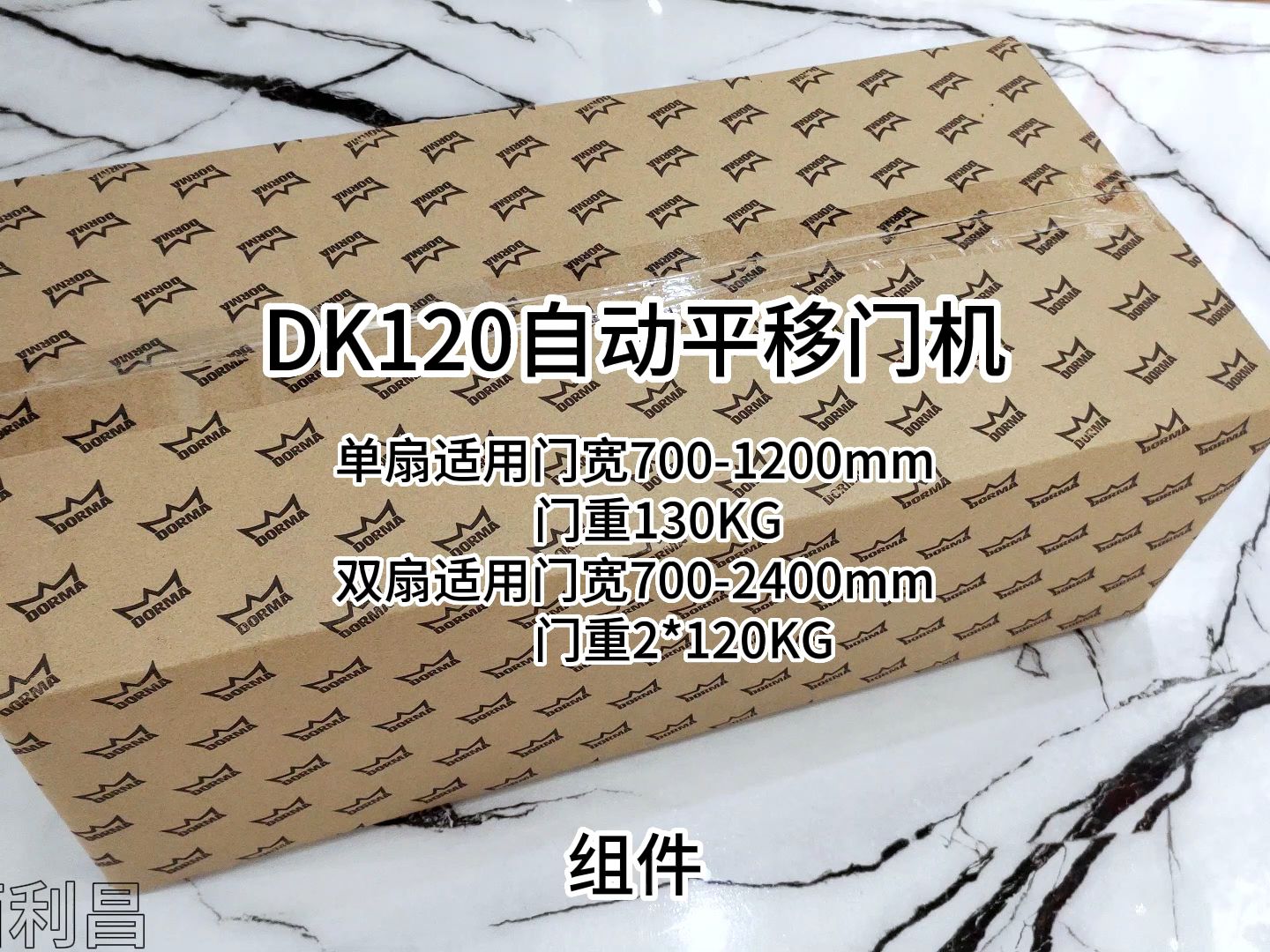 多玛凯拔 DK120 自动平移门驱动装置,采用全新控制器及高扭矩马达,...