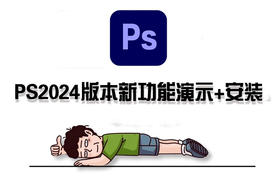 Photoshop2024新功能介绍,竟能一键去除物体,还有Ai智能功能?PS...
