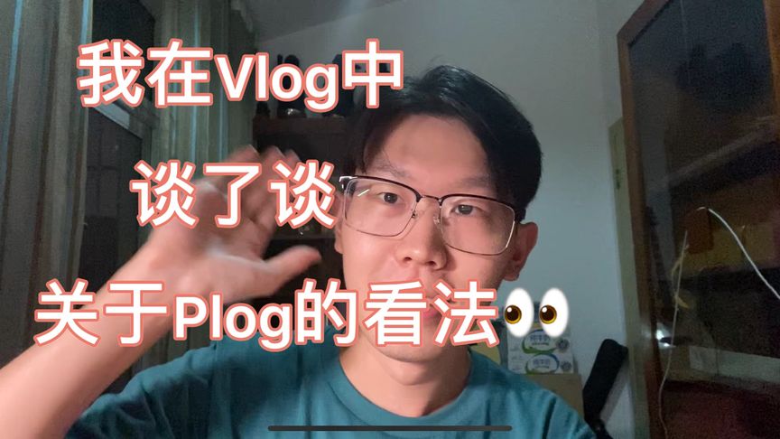 阿泽的Vlog 15|我在Vlog中,谈了谈关于Plog的看法ߑ