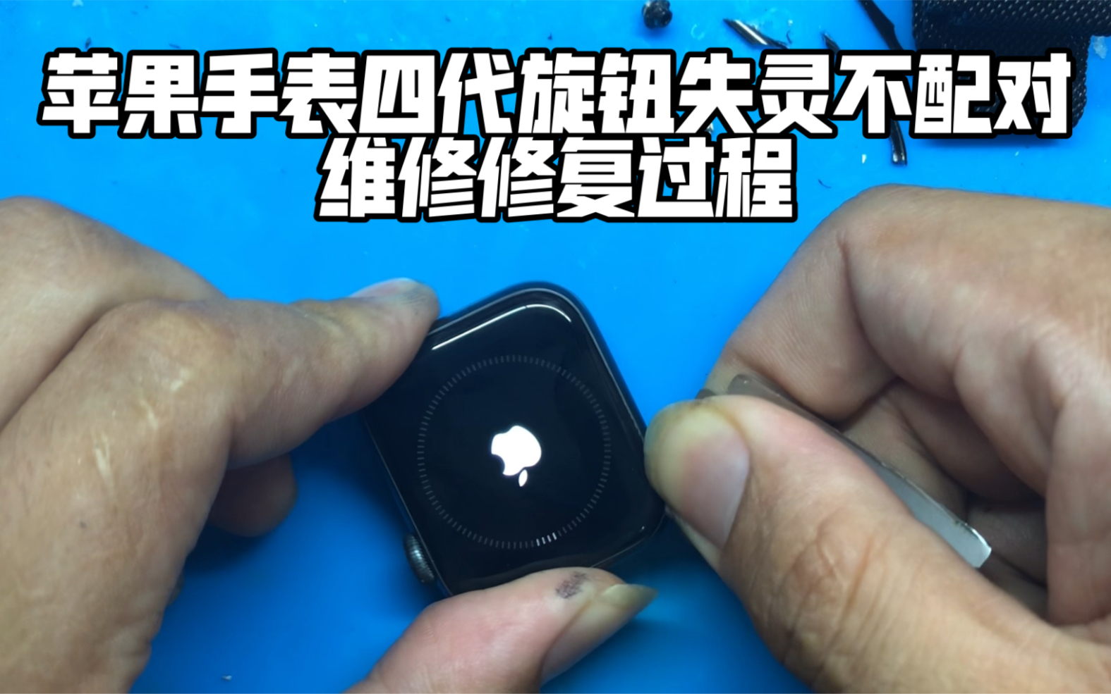 苹果手表四代旋钮失灵不配对修复维修过程
