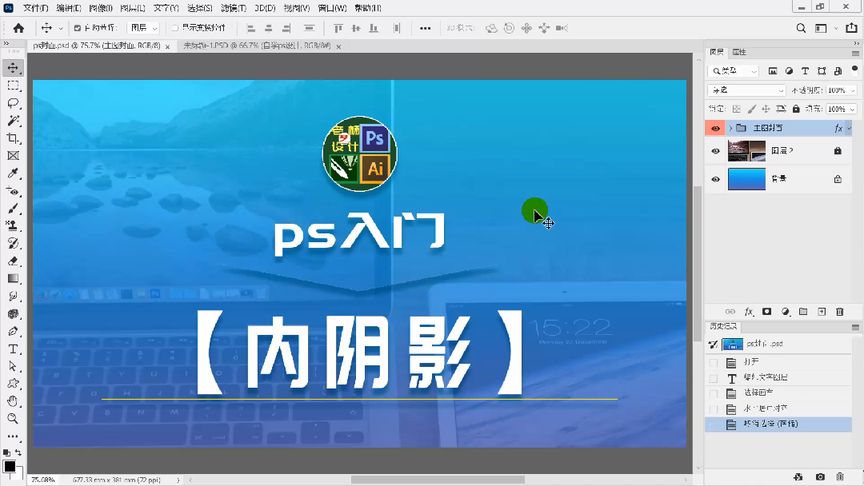 Ps教程 如何使用图层样式里的内阴影练习演示
