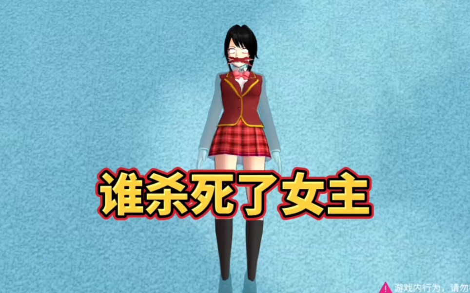 樱花校园模拟器:谁杀死了女主