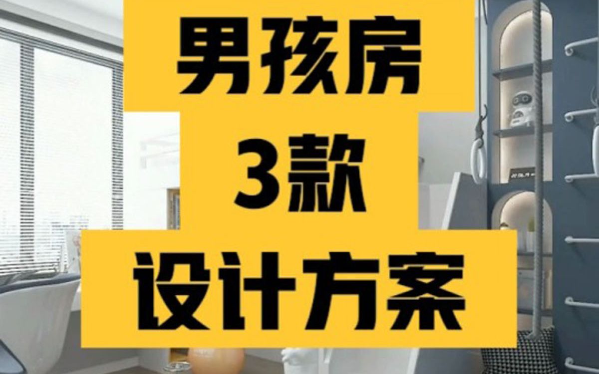3款男童房设计方案即男孩房间设计卧室装修 儿童房小卧室怎样设计,即...