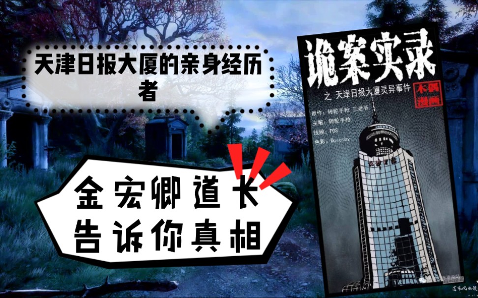 金宏卿道长亲身经历天津日报大厦闹鬼事件
