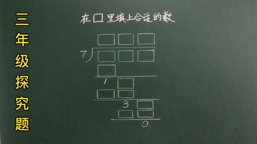 三年级探究题在除法算式中填上数,不难但只有几个做对,思路要对
