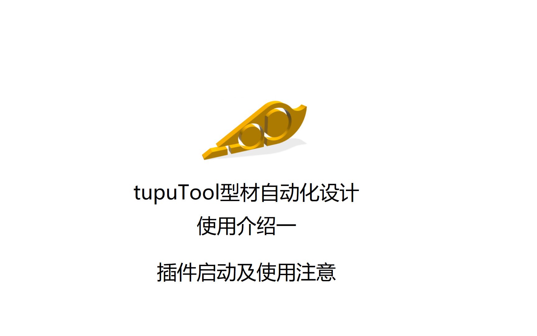 tupuTool型材自动化设计1-插件启动及使用注意