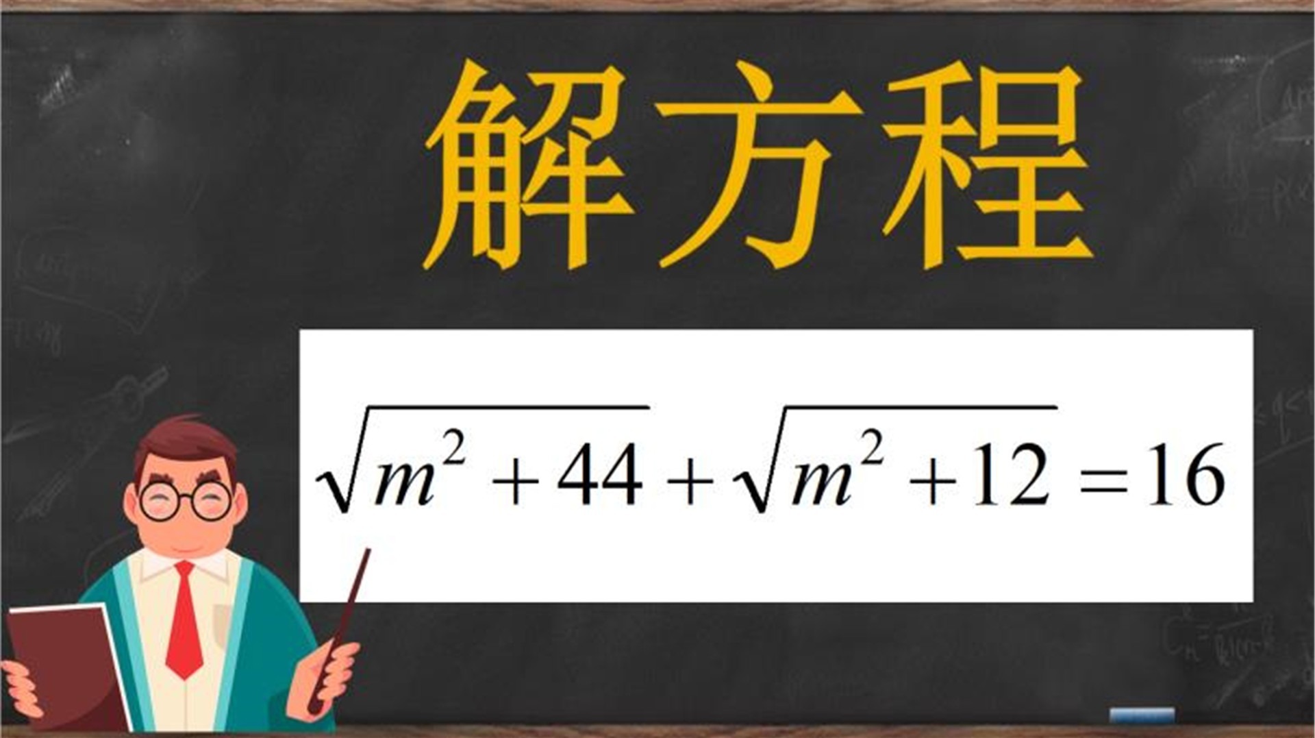 初中竞赛题:根号下有2次方的方程题,要考虑一下取值范围