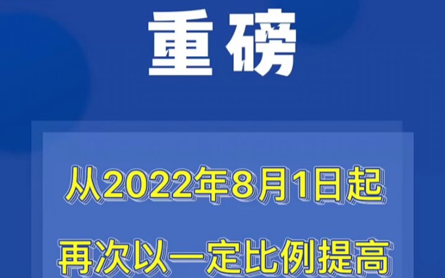 国家再次提高部分退役军人和其他优抚对象抚恤补助标准➡️ #致敬 #...