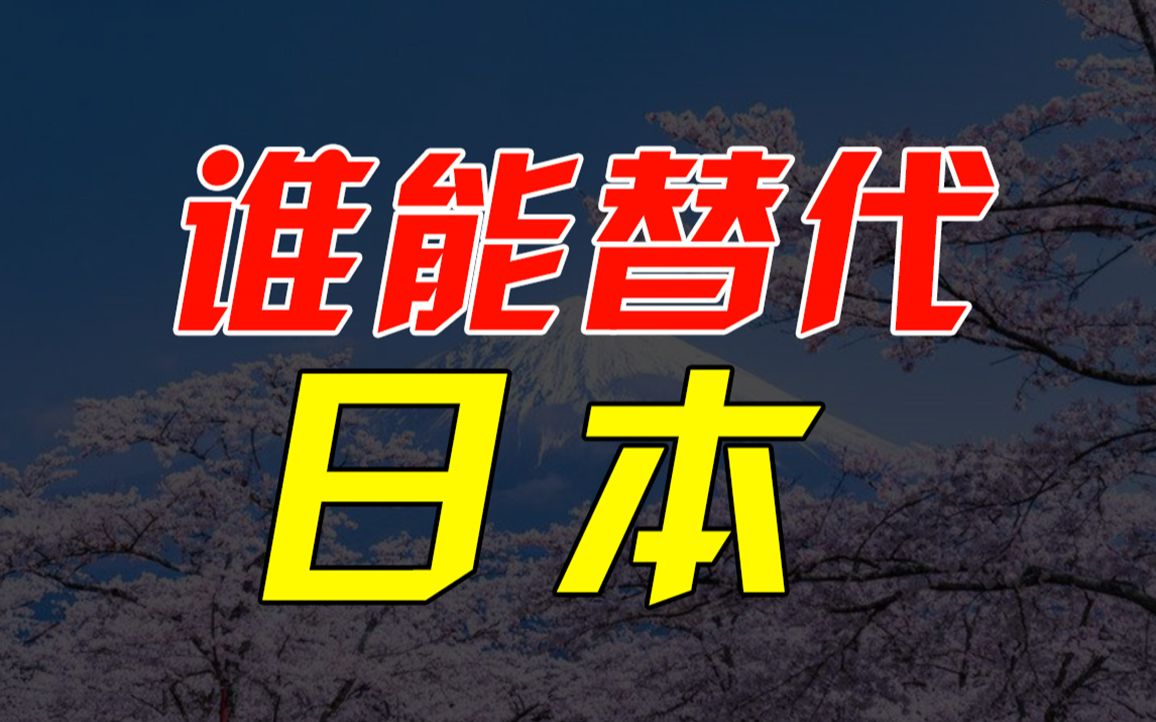 中日韩能过上欧洲人的生活吗?谁能冲破东亚魔咒?【热门问题解答】